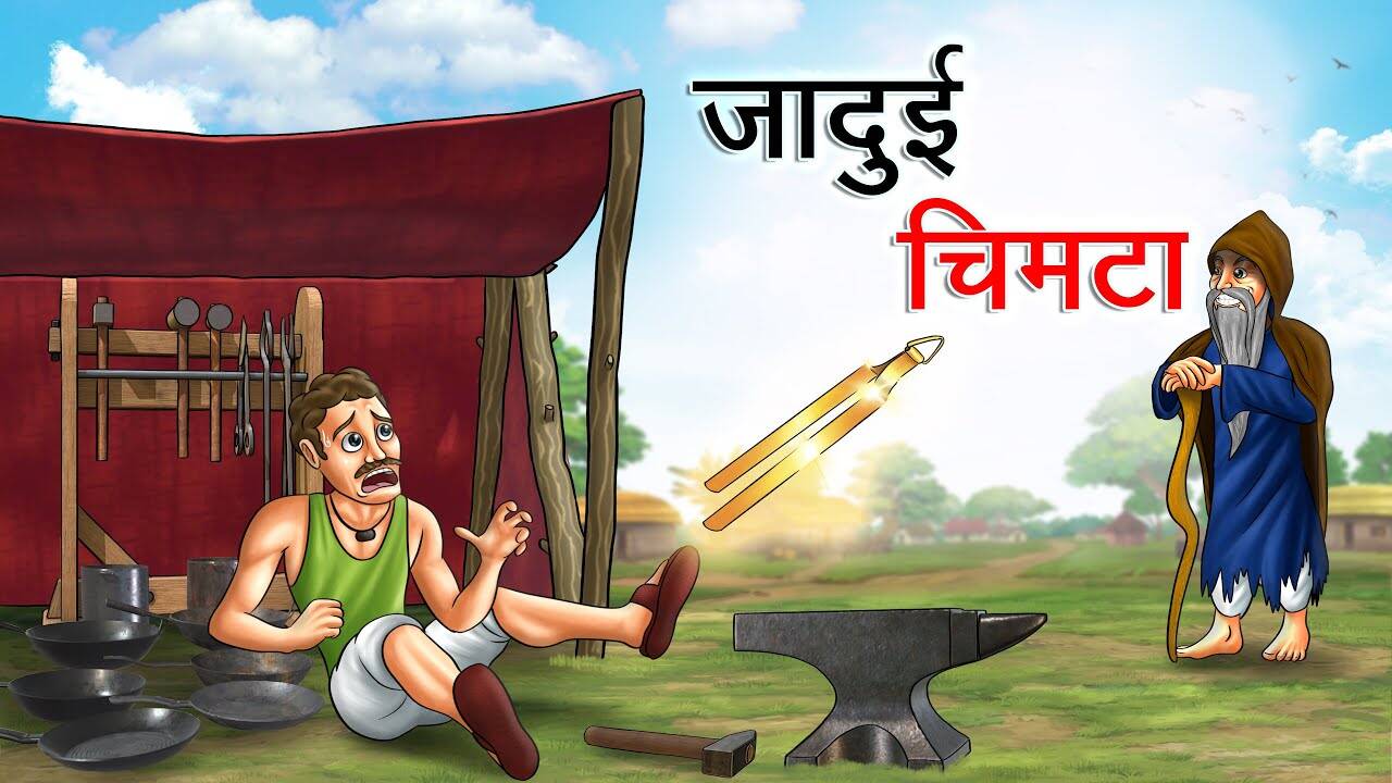 Watch Latest Children Hindi Story 'Jadui Chimta' For Kids - Check Out ...
