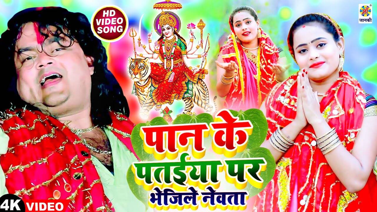 Watch Latest Bhojpuri Devotional Song 'Pan Ke Pataiya Par Bhejile ...