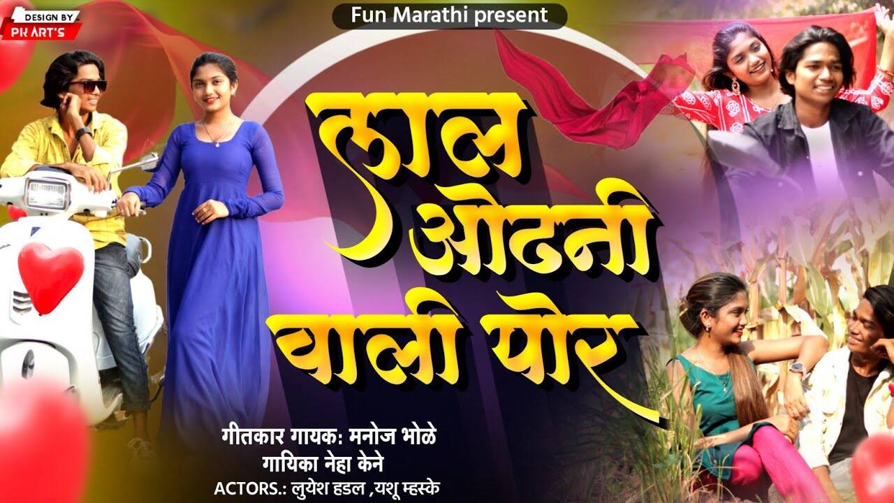 Check Out Latest Marathi Song Music Video Lal Odhani Vali Por Sung By