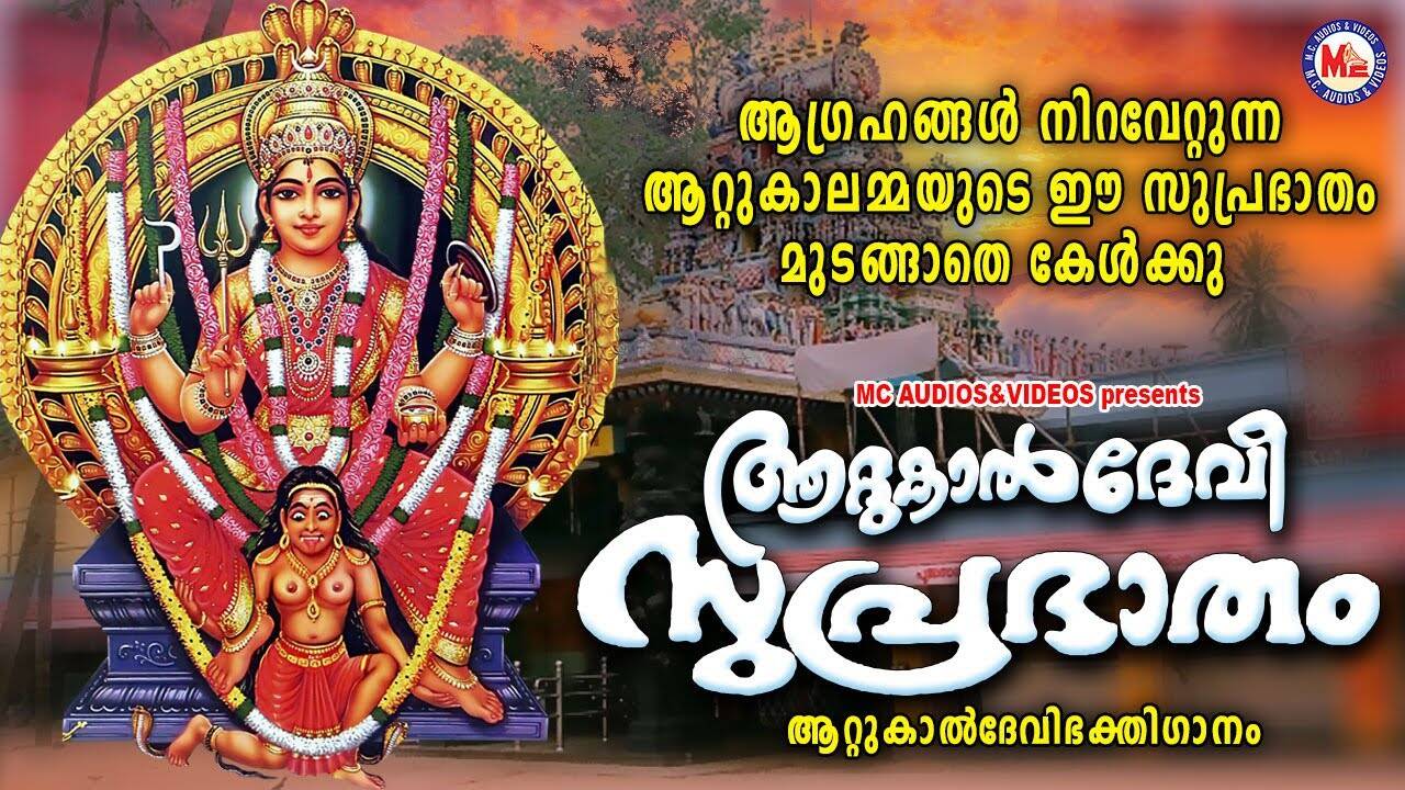 Devi Bhakti Songs: Check Out Popular Malayalam Devotional Songs 'Aattukaal Devi Suprabhaatham ...