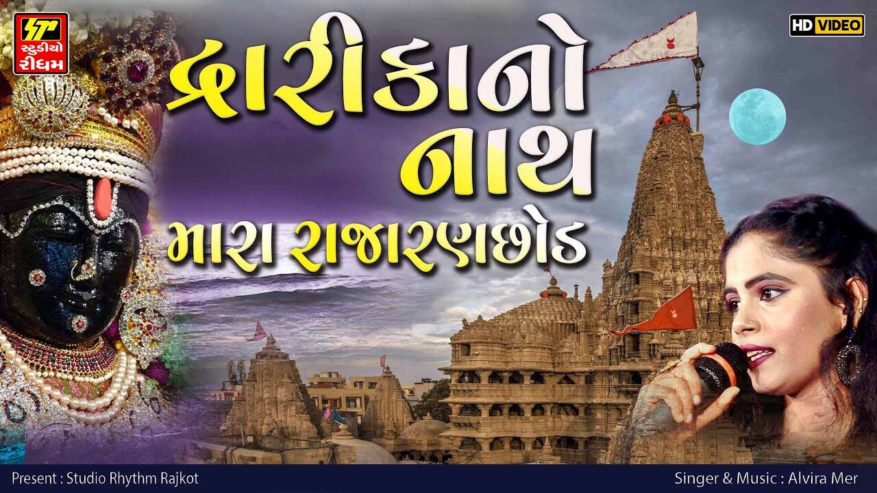 Watch Latest Gujarati Devotional Song Dwarika No Nath Mara Raja Ranchod ...