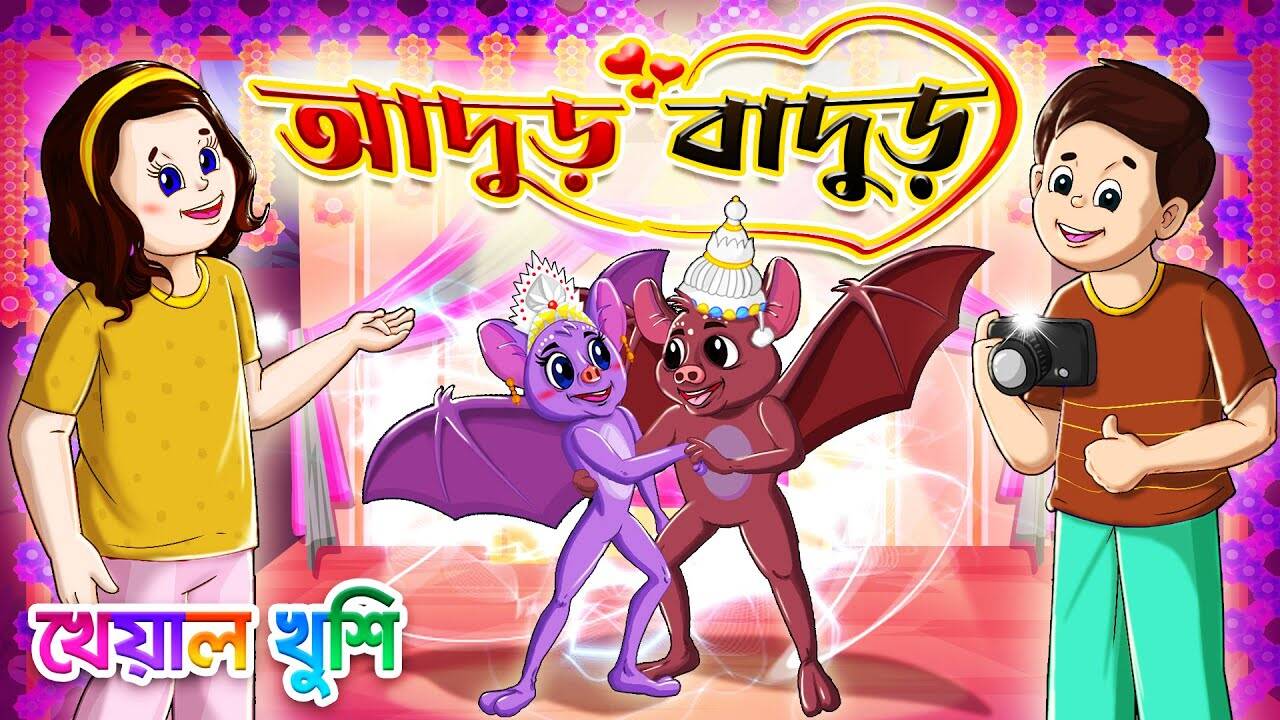 Watch The Latest Children Bengali Rhyme 'Adur Badur Chalta Badur' For ...