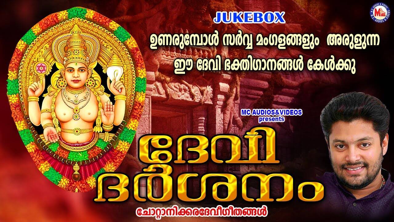 Devi Bhakti Songs: Check Out Popular Malayalam Devotional Songs 'Devi ... Devi Bhakti Songs: Check Out Popular Malayalam Devotional Songs 'Devi ...