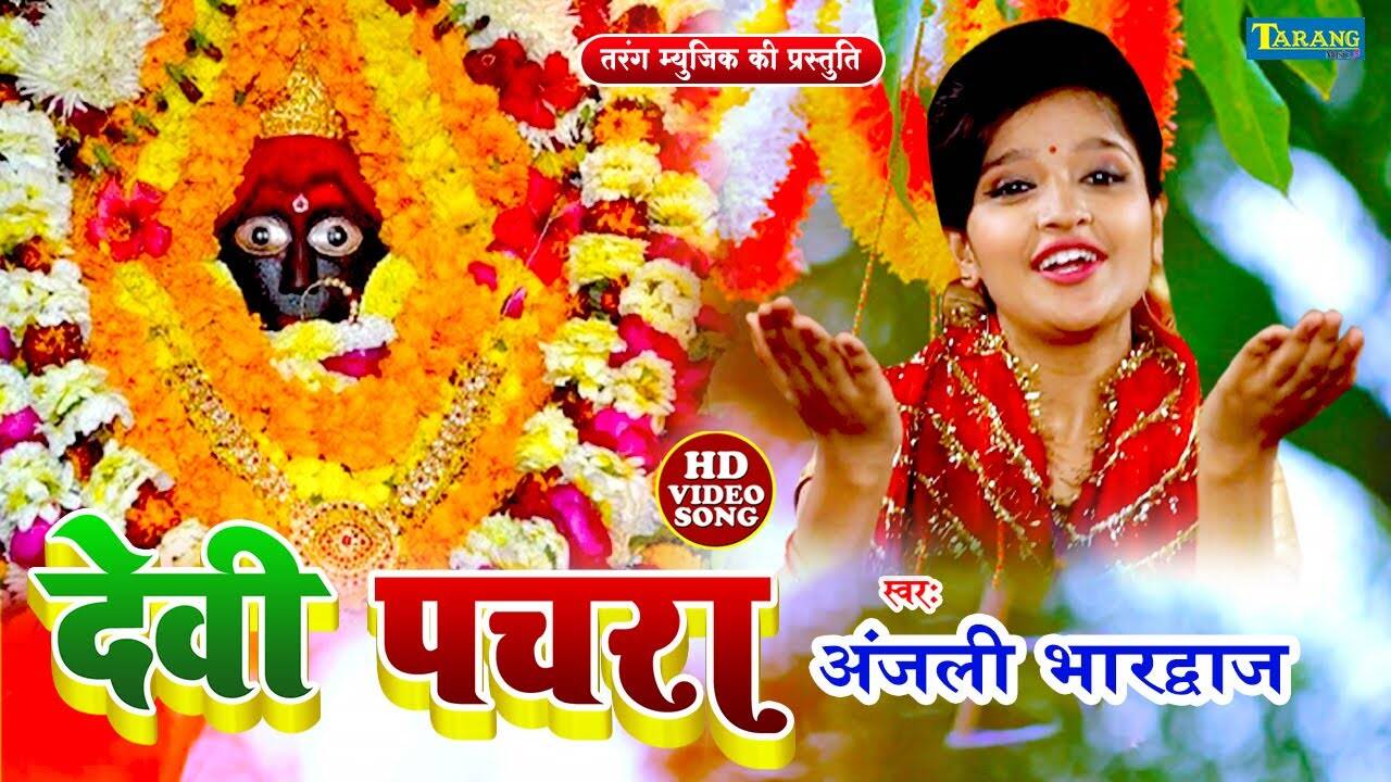 Popular Bhojpuri Devotional Song 'Panch Hi Paan Ke Pataiya' Sung By ...