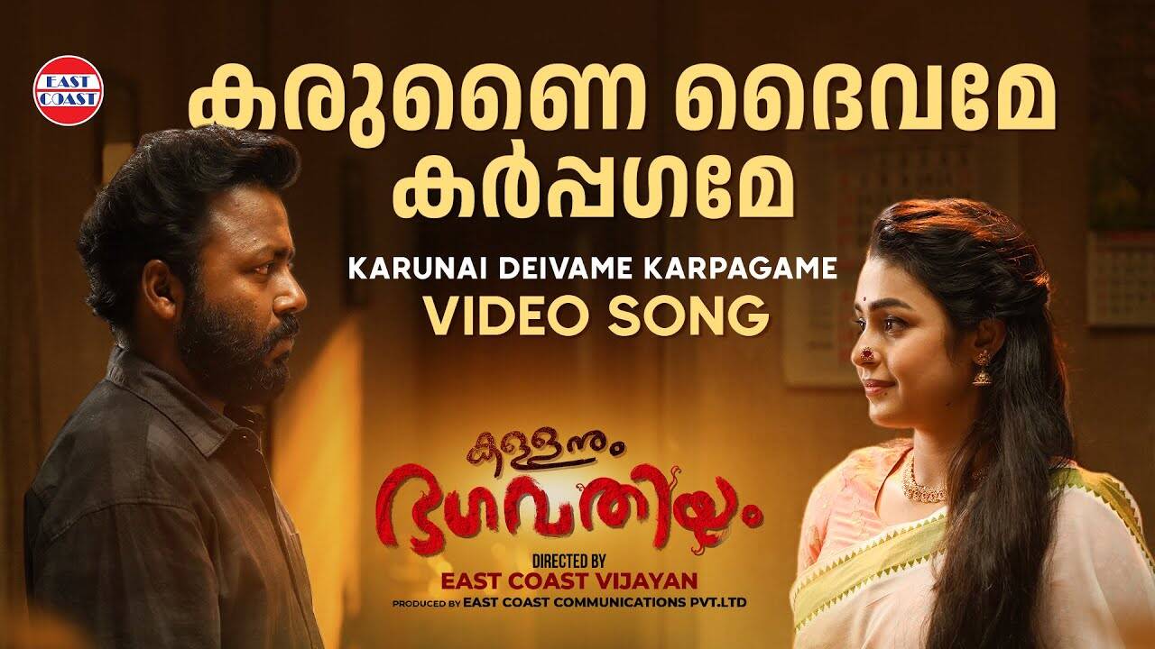 Kallanum Bhagavathiyum | Song - Karunai Daivame