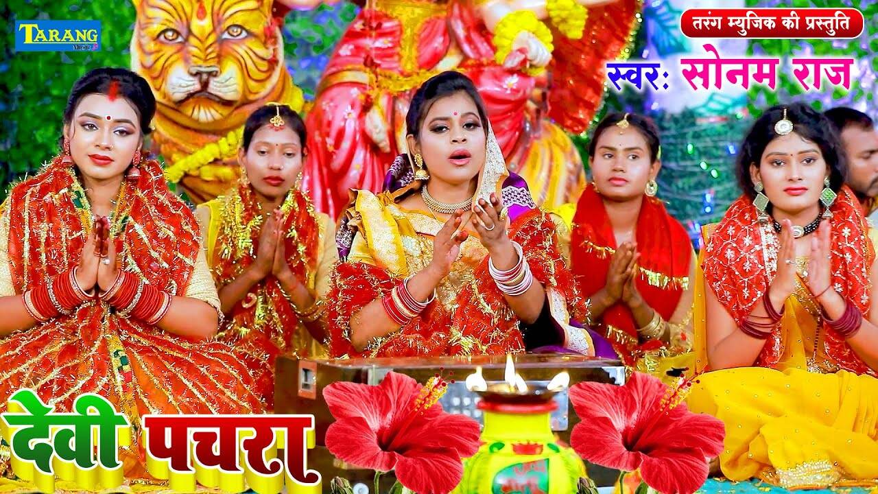 Watch Latest Devi Bhajan Darbar Nimiya Tarwa Maai Ke Sung By Sonam Raj