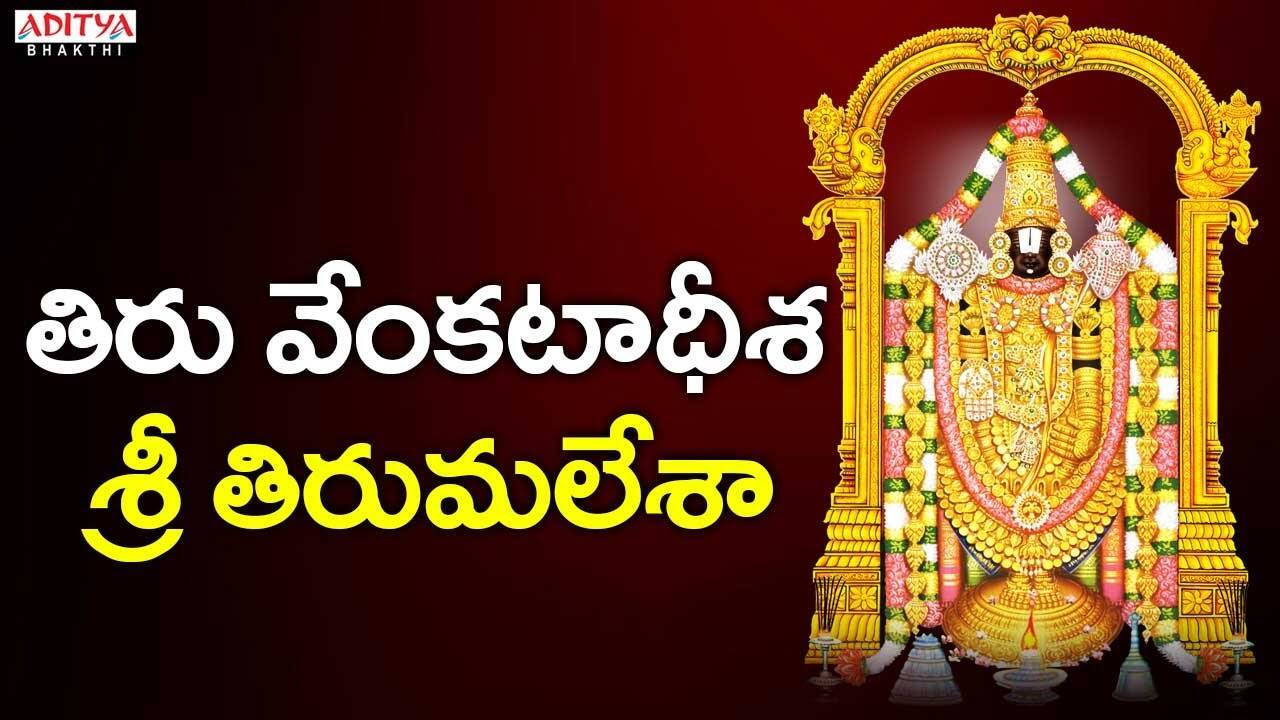 Check Out Latest Devotional Telugu Audio Song 'Thiru Venkatadheesha ...