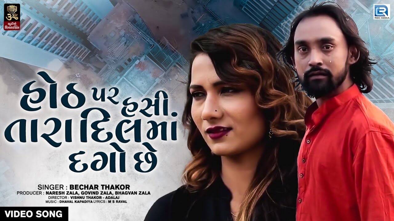 Watch The Latest Gujarati Music Video For Hoth Par Hasi Tara Dil Ma ...