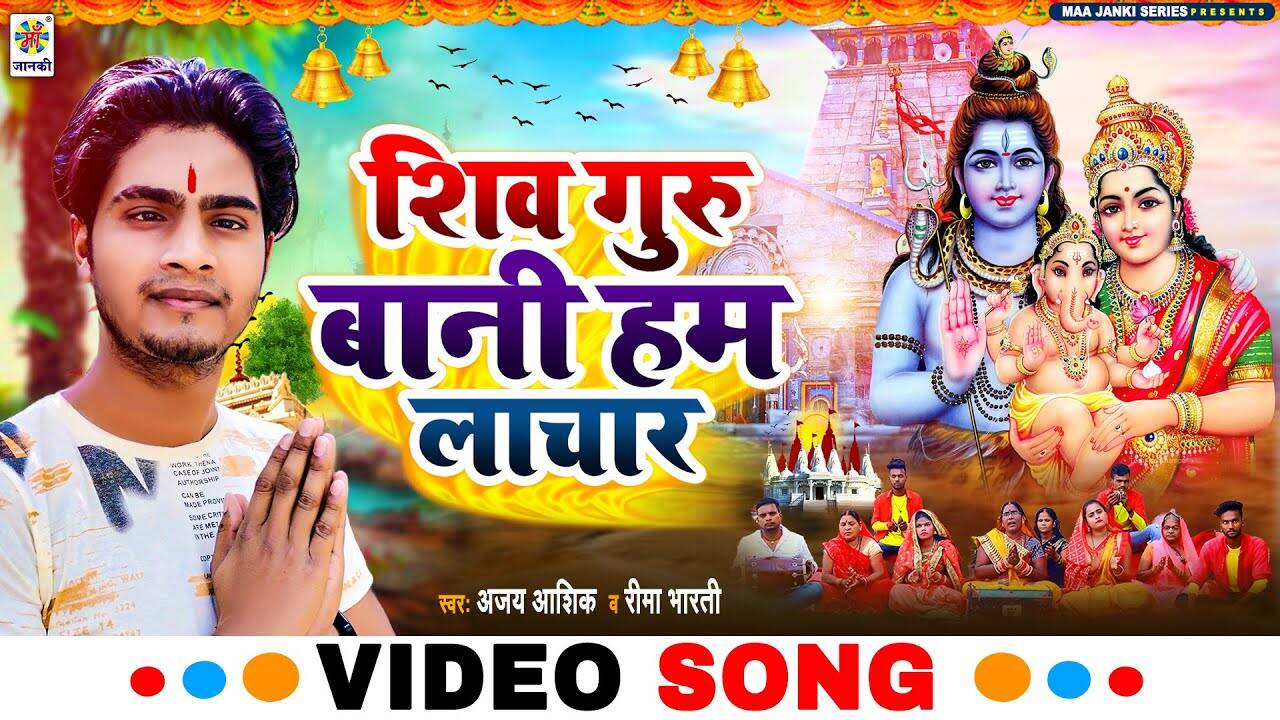Popular Bhojpuri Devotional Song 'Shiv Guru Sun Lihi Hamar Vipatiya' Sung By'Ajay Ashik And ...