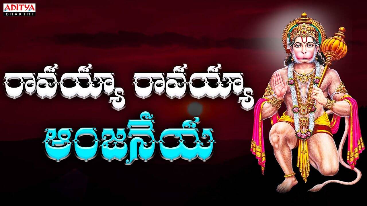 Check Out Latest Devotional Telugu Audio Song 'Ravayya Ravayya' Sung By ...