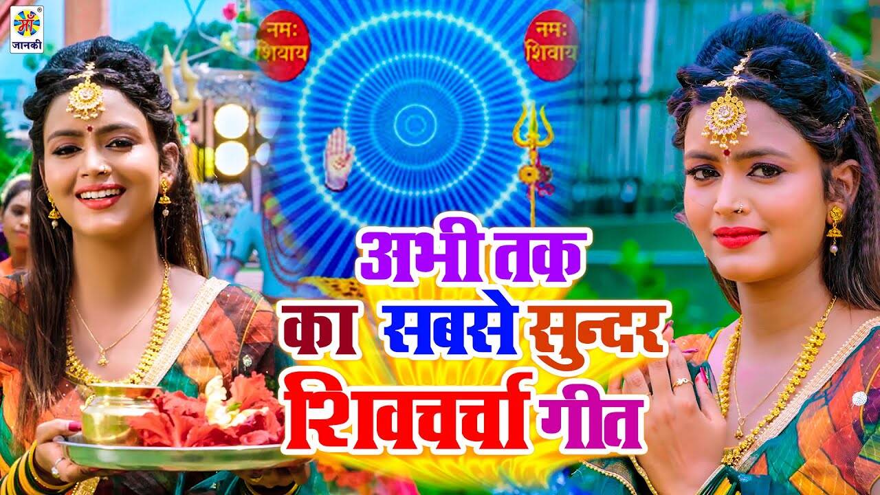 Watch Latest Bhojpuri Devotional Song Kahwa Se Aihe Shiv Guru Sung By ...
