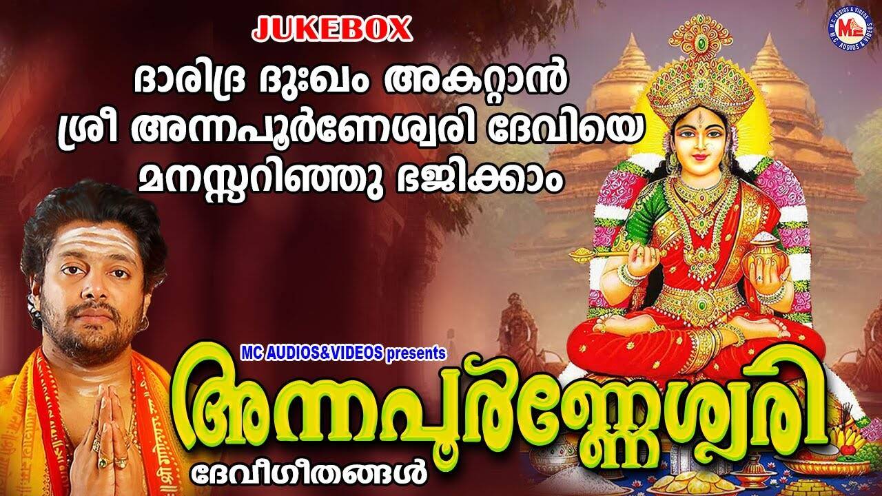 Devi Bhakti Songs: Check Out Popular Malayalam Devotional Songs 'Annapoorneswari' Jukebox