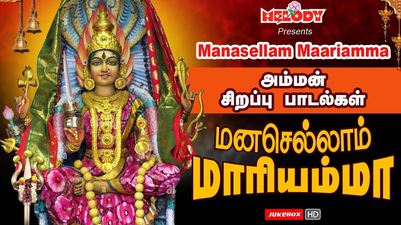 Check Out Latest Devotional Tamil Audio Song Jukebox 'Manasellam ...