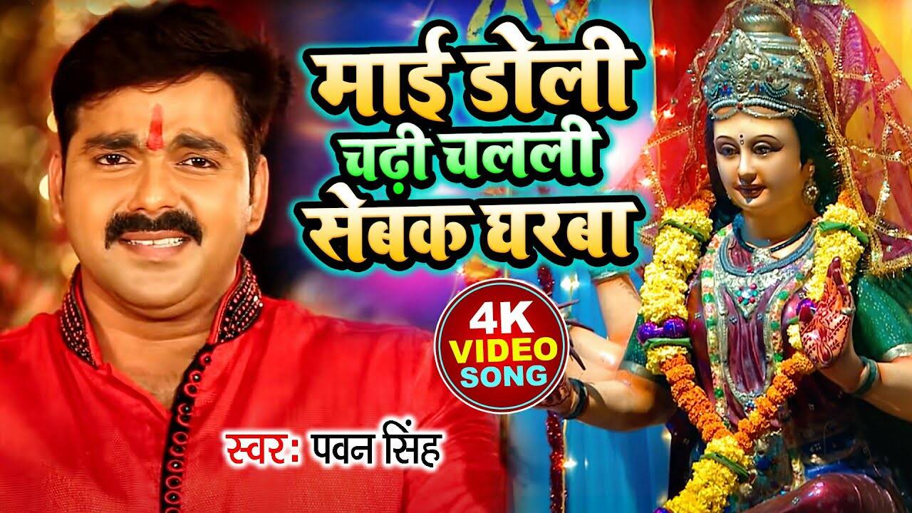 Watch Latest Devi Bhajan Mai Doli Chadhi Chalali Sung By Pawan Singh