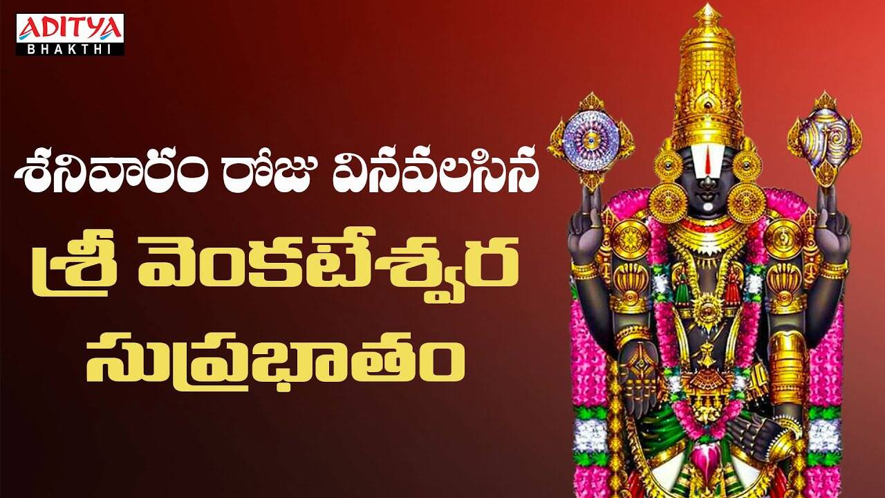 Check Out Latest Devotional Telugu Audio Song 'Sri Venkateswara ...