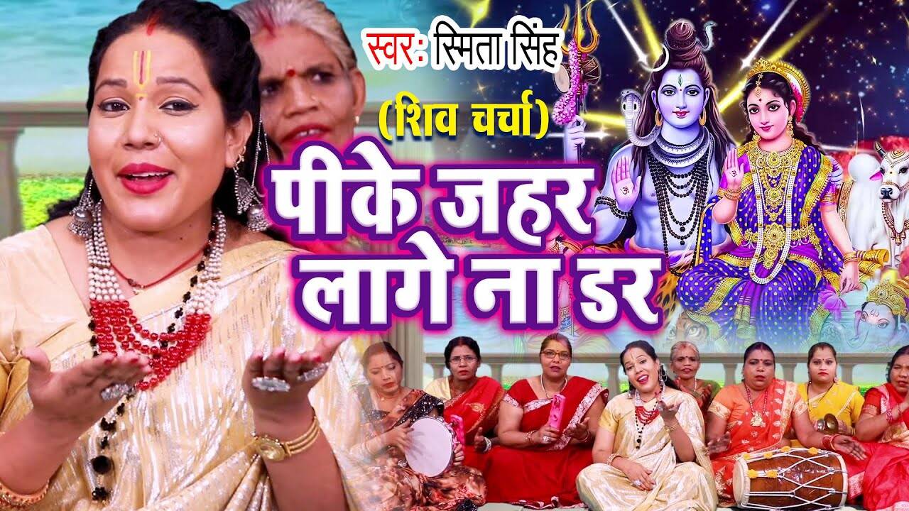 Watch Latest Bhojpuri Devotional Song 'Pike Jahar Lage Na Dar' Sung By ...