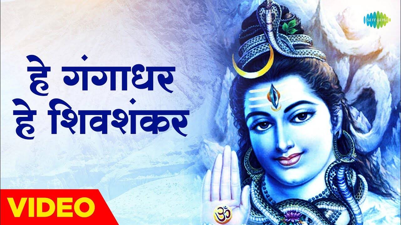 Watch The Latest Hindi Devotional Song Hey Gangadhar Hey Shivshanker By ...