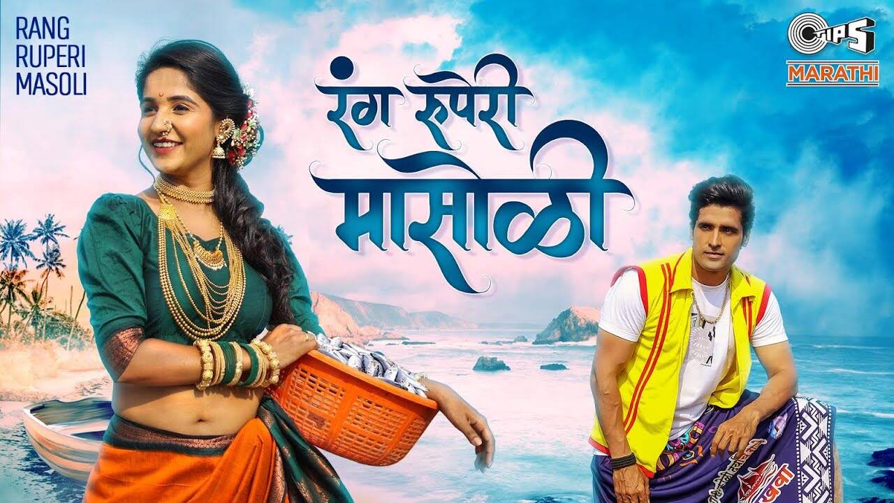 Experience The New Marathi Music Video For Rang Ruperi Masoli By ...