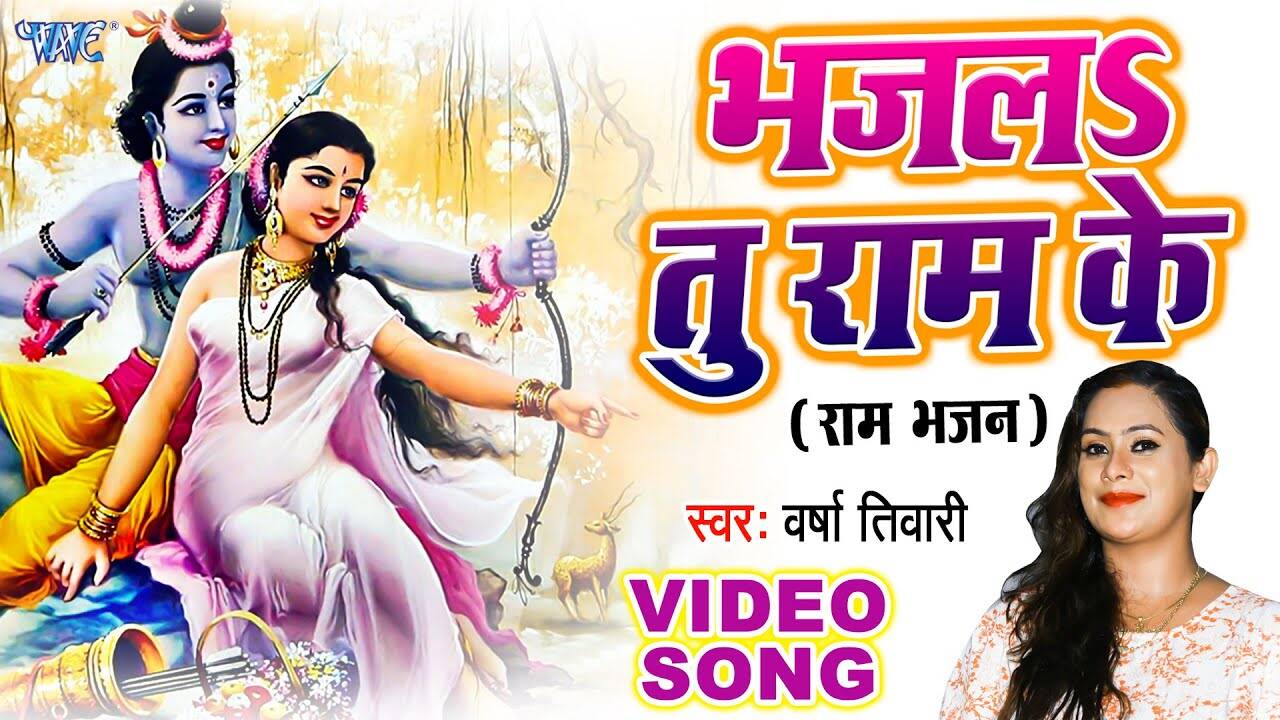 Watch Latest Bhojpuri Bhakti Song Bhaj La Tu Ram Ke Sung By Varsha Tiwari