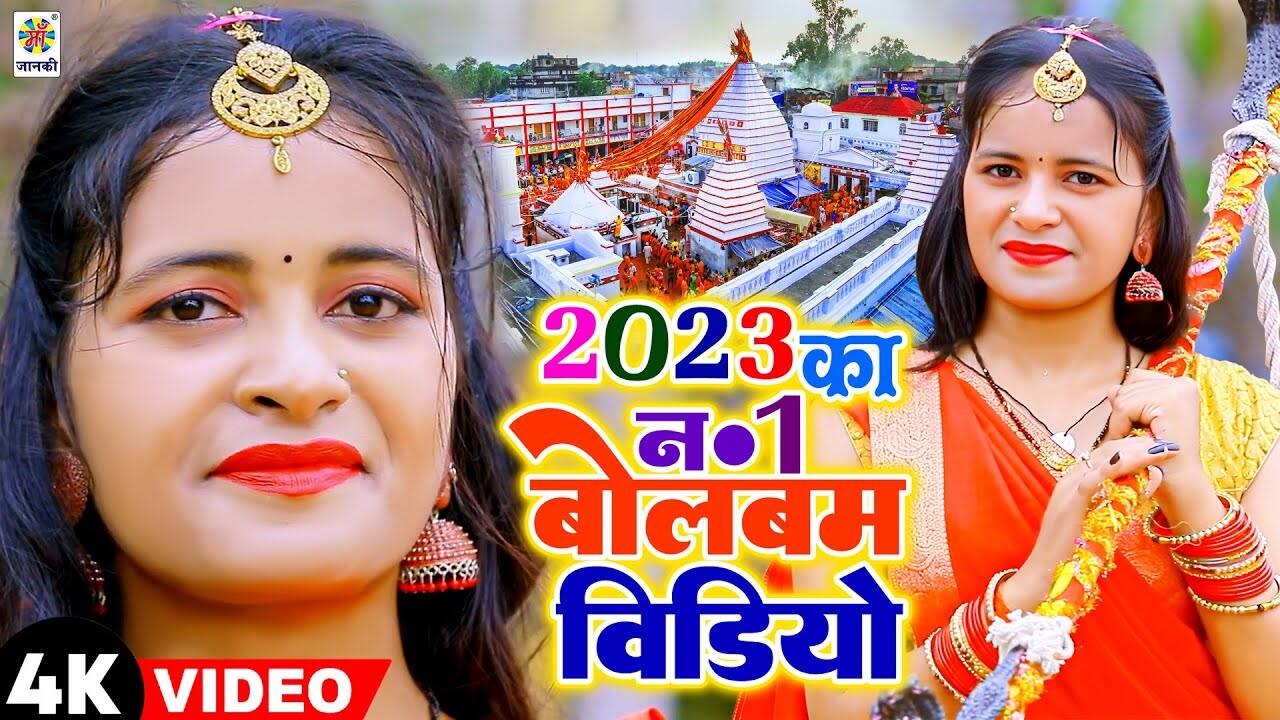 Watch Latest Bhojpuri Devotional Song 'Kanwar Le Ke Nache Kawariya ...