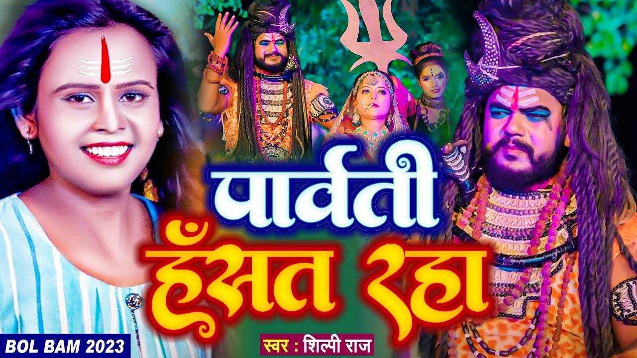 Watch Latest Bhojpuri Devotional Song Parwati Hasat Raha Sung By Vijay ...