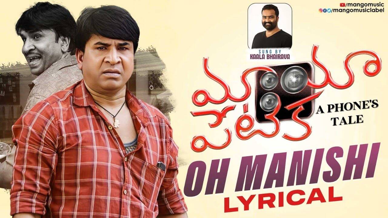 Mayapetika | Song - Oh Manishi (Lyrical)