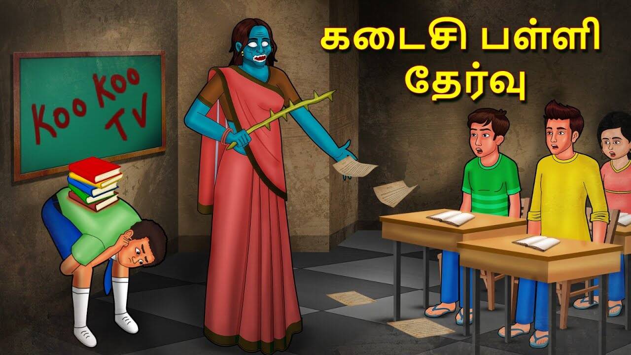 Check Out Latest Kids Tamil Nursery Horror Story 'கடைசி பள்ளி தேர்வு ...