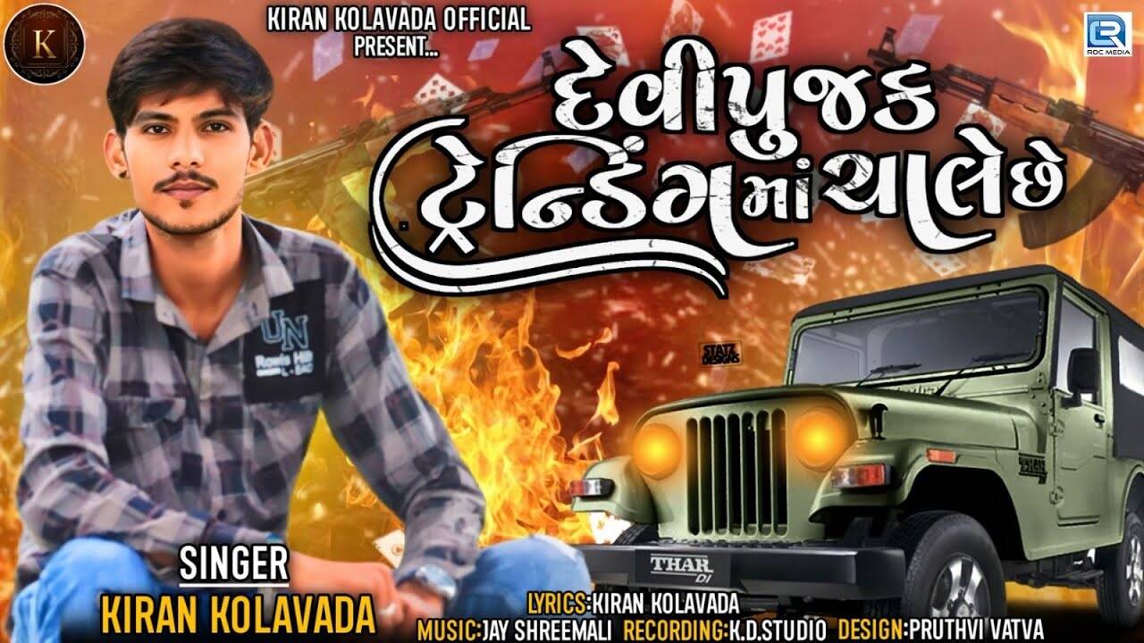 Enjoy The Hit Song Devipujak Trending Ma Chale Chhe In Gujarati - Watch The Music Video