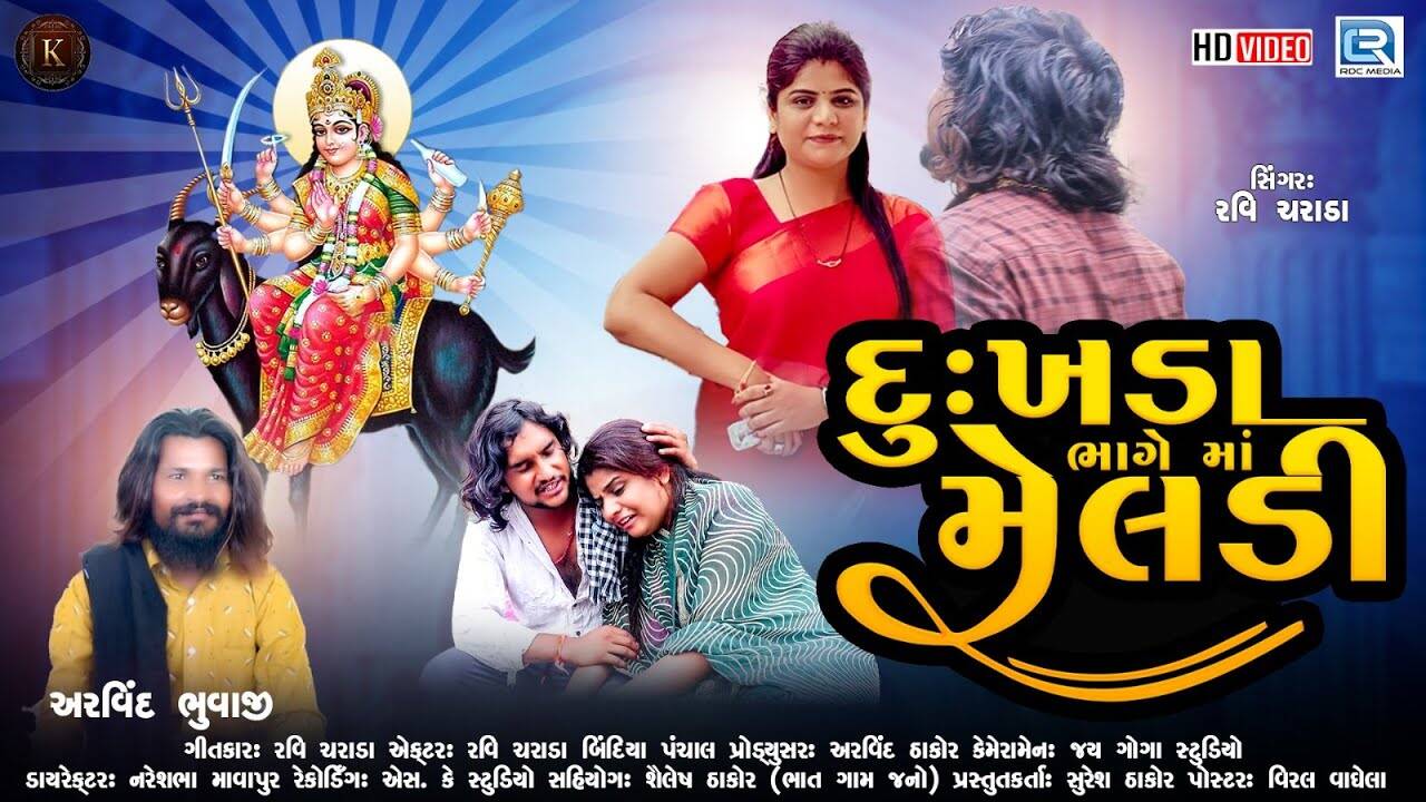 Devi Bhakti Geet: Latest Gujarati Devotional Song Dukhda Bhage Maa ...