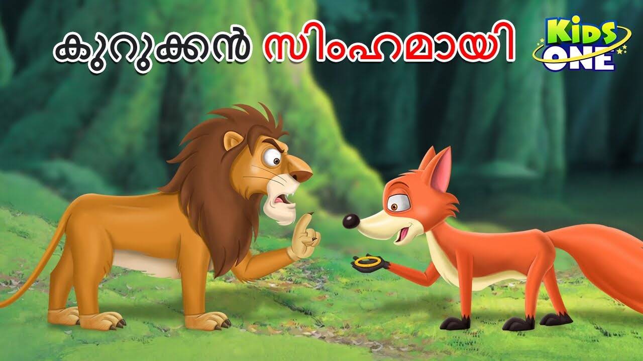 Watch Popular Children Malayalam Nursery Story 'Jackal Became Lion' for Kids - Check out Fun ...