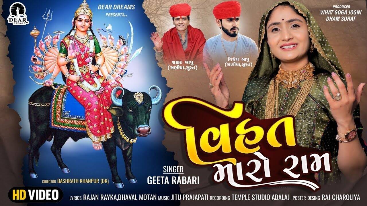 Bhakti Gana: Latest Gujarati Devotional Song Vihat Maro Ram Sung By ...