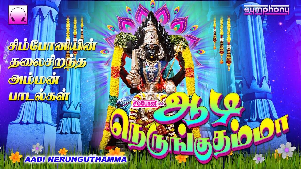 Watch Latest Devotional Tamil Audio Song 'Aadi Nerunguthamma' Sung By ...