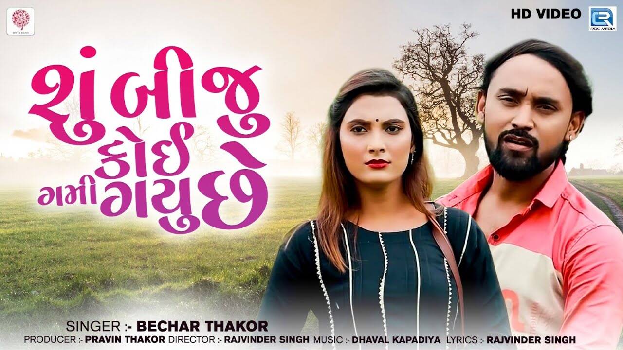 Check Out The Music Video Of The Latest Gujarati Lyrical Song Shu Biju ...
