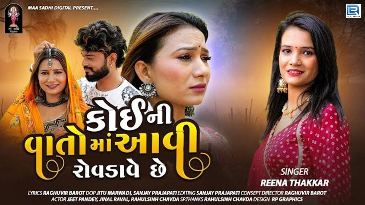 Discover The New Gujarati Music Video For Koini Vato Ma Aavi Rovdave Chhe Sung By Reena Thakkar