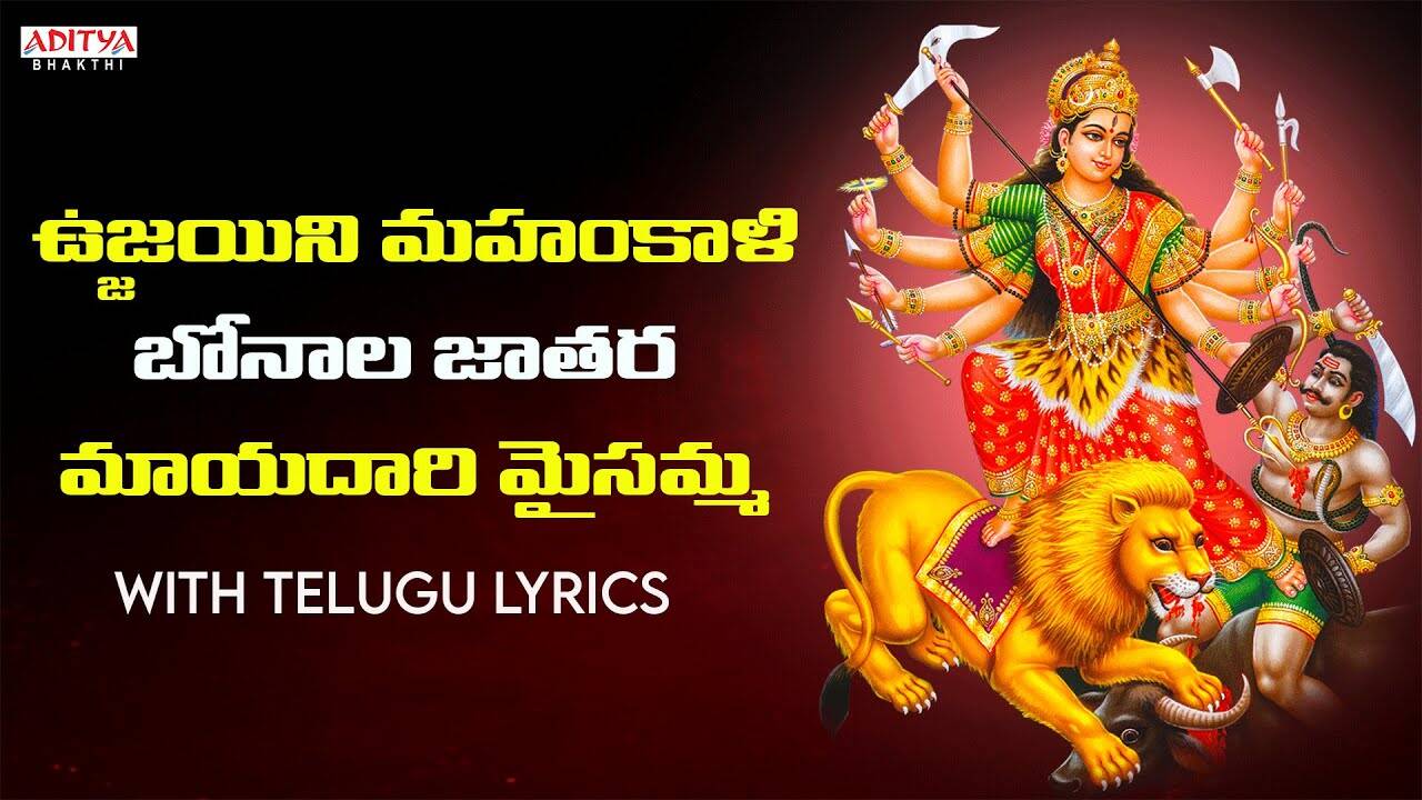 Listen To Latest Devotional Telugu Audio Song 'Mayadari Maisamma' Sung ...