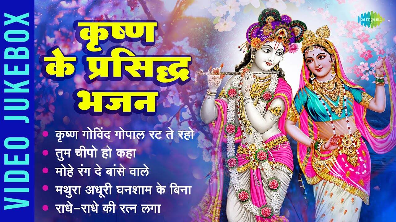 Listen To The Popular Hindi Devotional Non Stop Krishna Bhajan