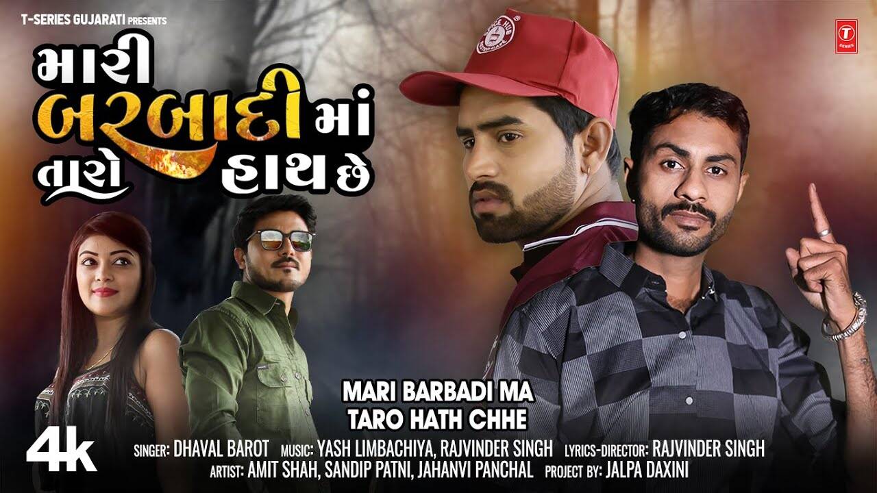 Watch The Latest Gujarati Music Video For Mari Barbadi Ma Taro Hath ...