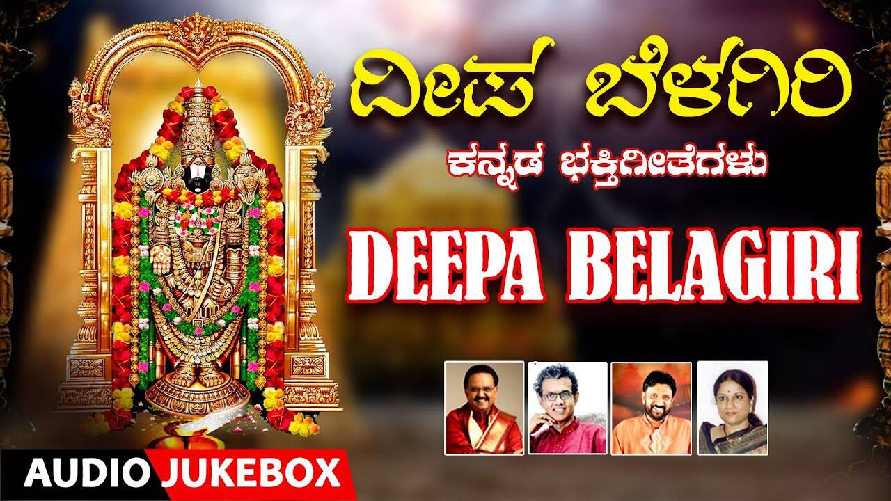 Lord Venkateshwara Songs: Check Out Popular Kannada Devotional Songs ...