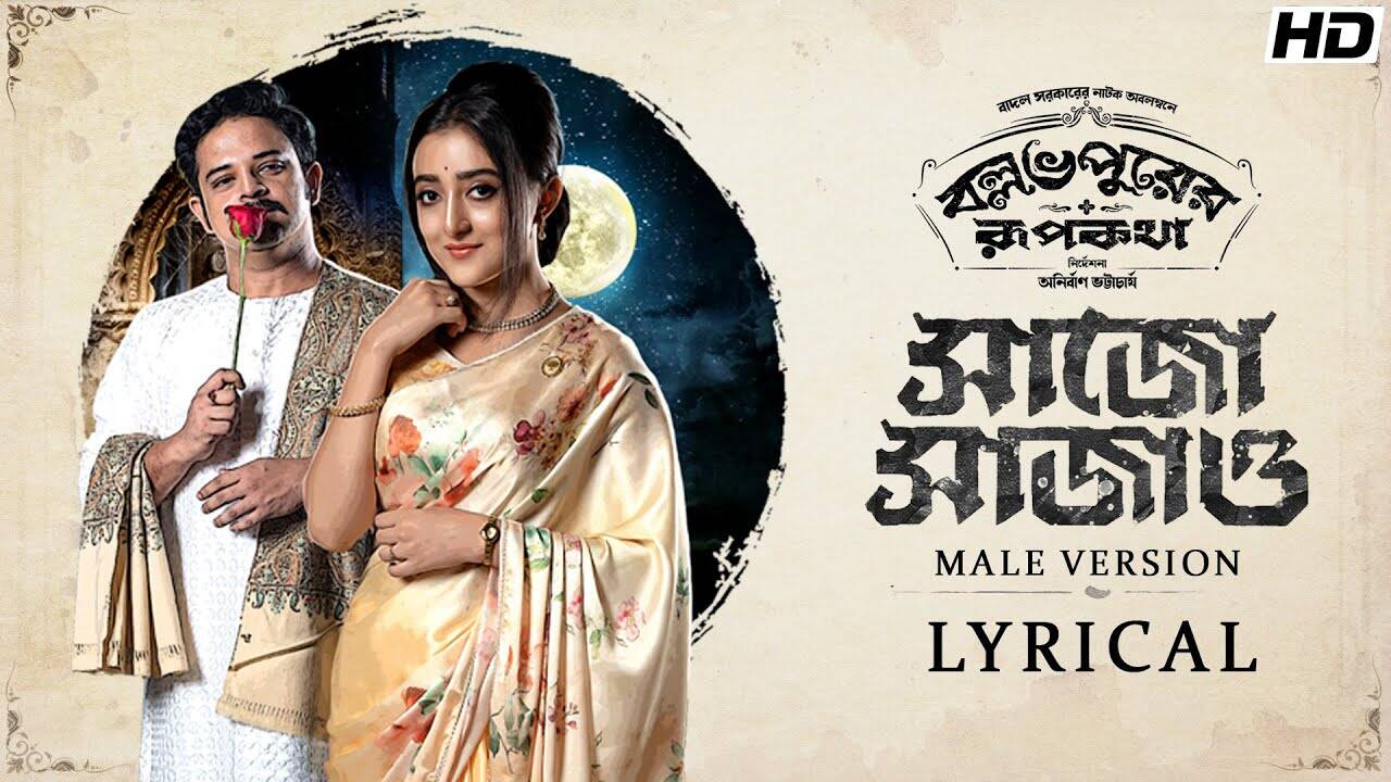 Ballabhpurer Roopkotha | Song - Shaajo Shaajao (Lyrical)