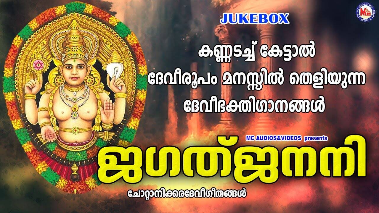 Devi Bhakti Songs: Check Out Popular Malayalam Devotional Song 'Jagathjanani' Jukebox