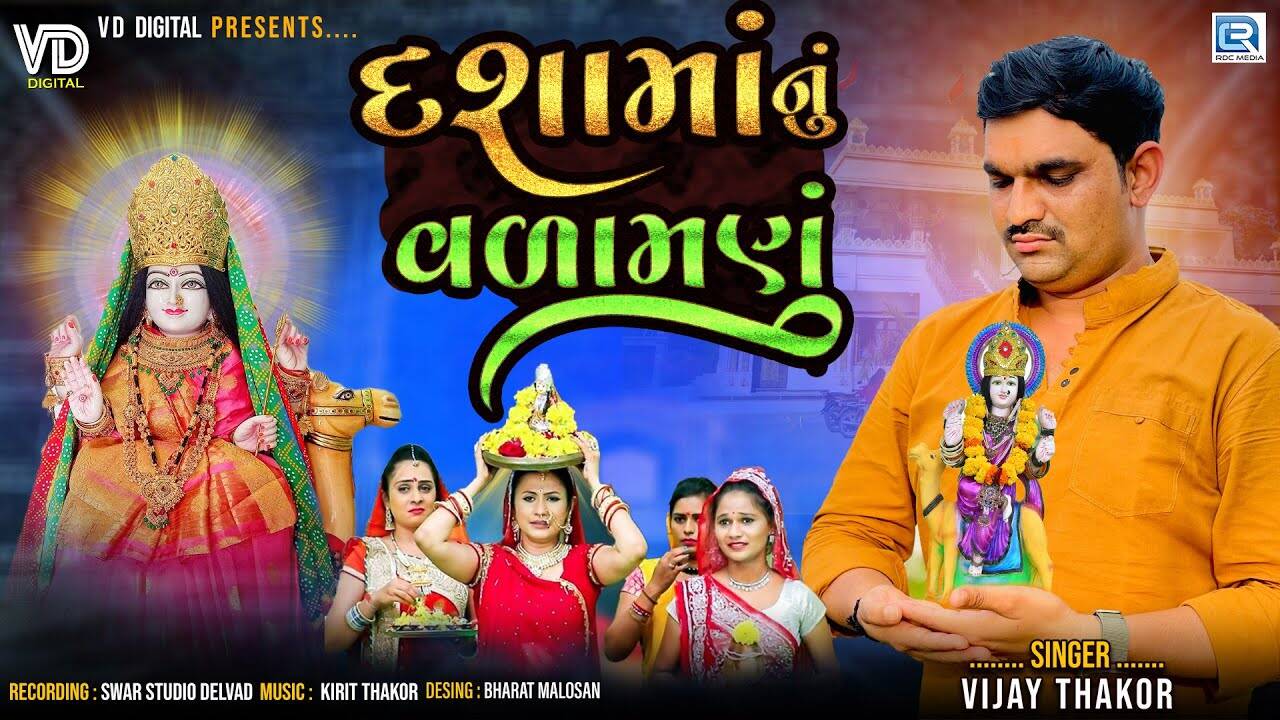 Bhakti Gana: Latest Gujarati Devi Geet Dasha Maa Nu Vadamanu Sung By ...