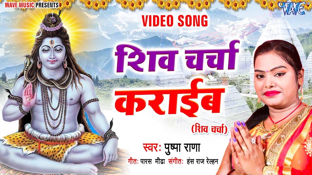 Watch Latest Bhojpuri Bhakti Song Shiv Charcha Karaib Sung By Pushpa Rana