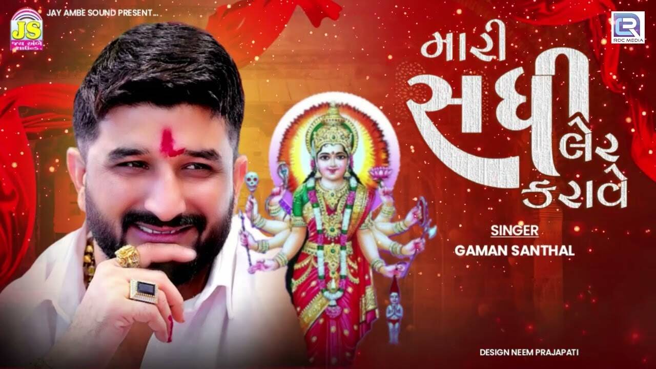 Devi Bhakti Geet: Latest Gujarati Devotional Song Mari Sadhi Ler Karave ...