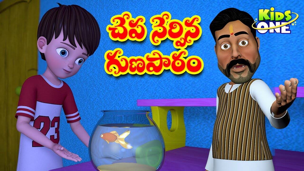 Watch Popular Children Telugu Nursery Story 'Chepa Cheppina Gunapatam ...