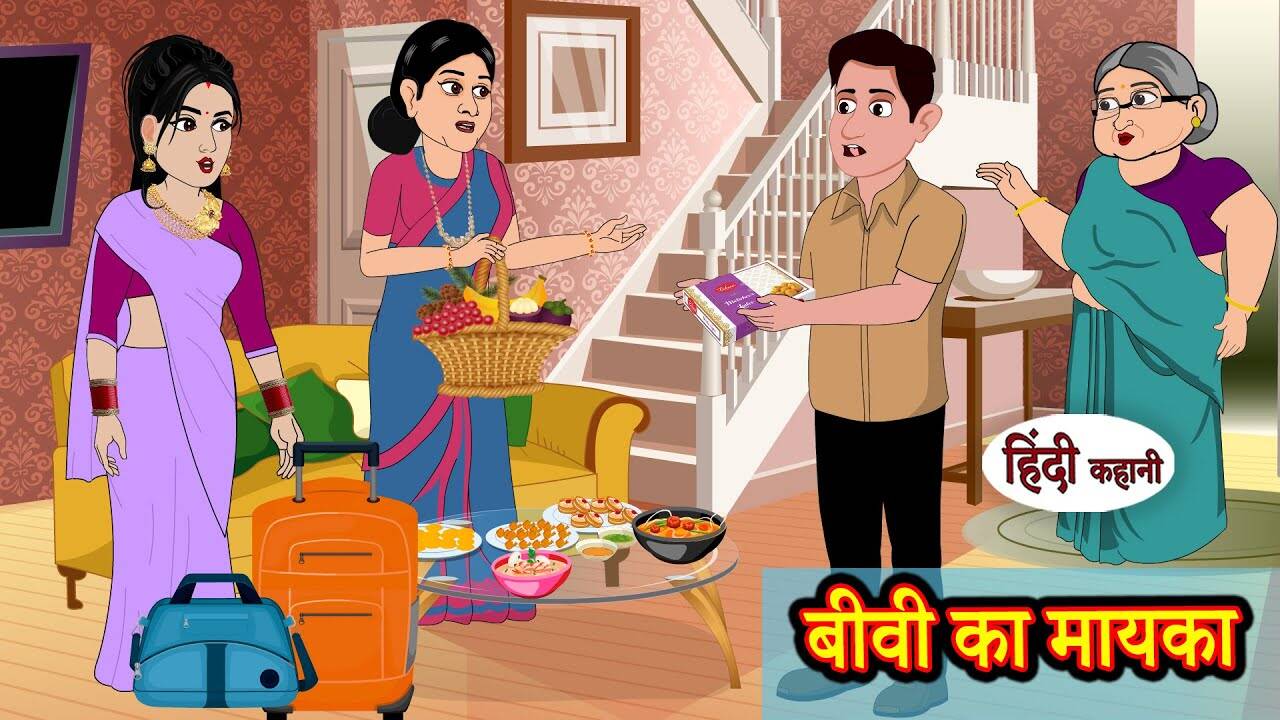 Check Out The Latest Children Hindi Story Biwi Ka Mayka For Kids ...