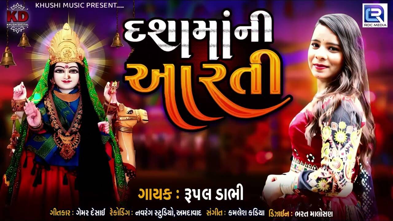Bhakti Gana: Latest Gujarati Devi Geet Dashama Ni Aarti Sung By Rupal Dabhi