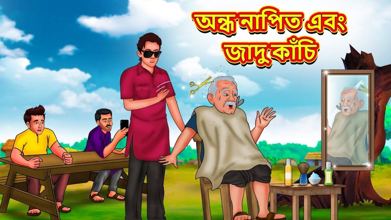 Watch The Latest Children Bengali Story The Blind Barber and The ...