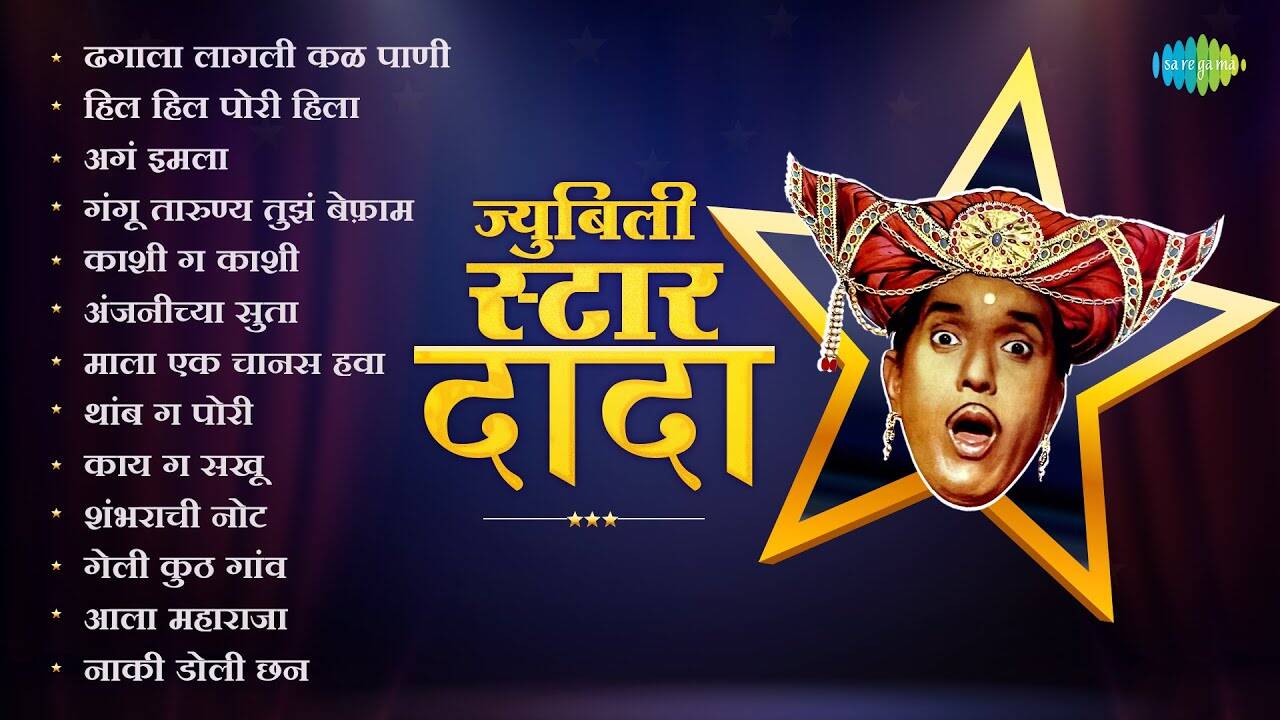 Marathi Songs | Dada Kondke Songs | Jukebox Song