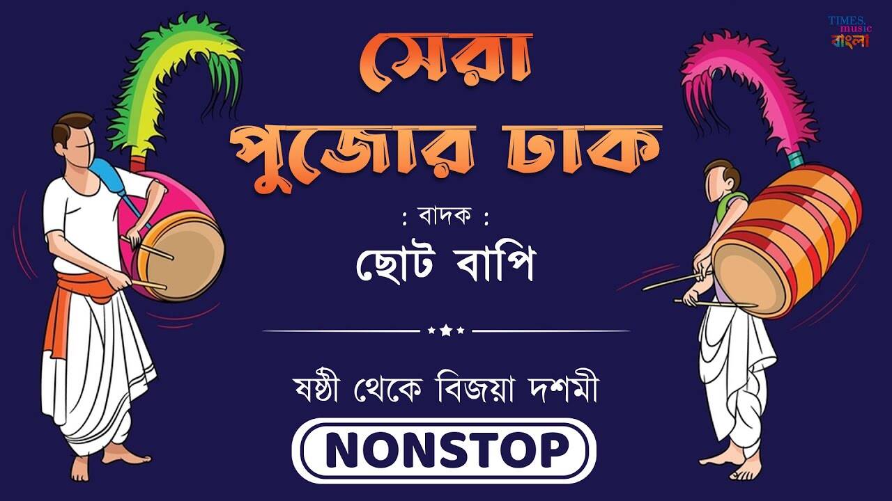 Bengali Songs | Nonstop Dhak Songs | Jukebox Song
