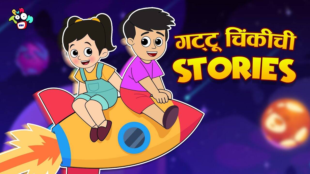 Watch Latest Children Marathi Story 'Gattu Chinki's Stories' For Kids ...